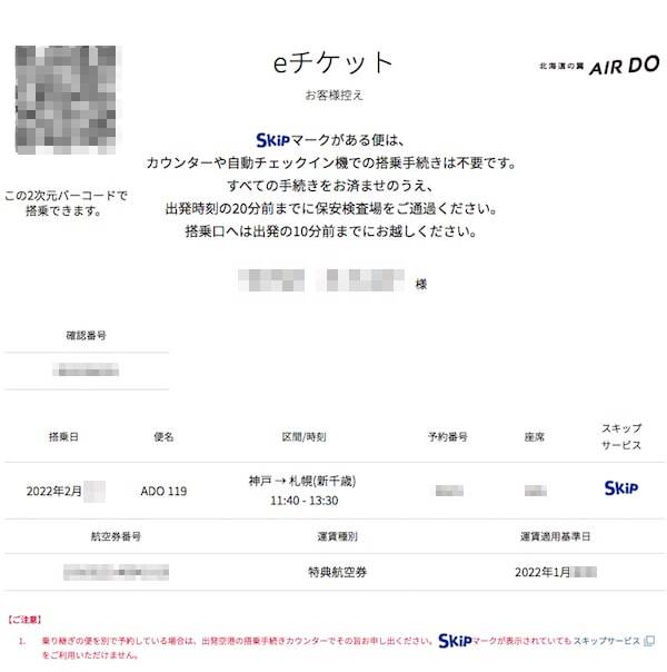 AIRDO（エア・ドゥ）特典航空券の予約方法と初めて利用してみた感想