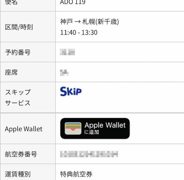 AIRDO（エア・ドゥ）特典航空券の予約方法と初めて利用してみた感想